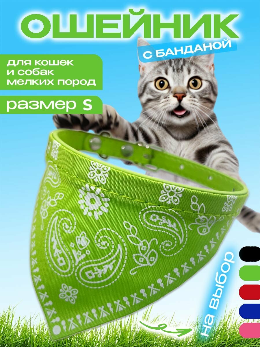 Ошейник Love Pet's, для кошек и собак, с бандана-платком, салатовый, обхват шеи до 32см, салатовый