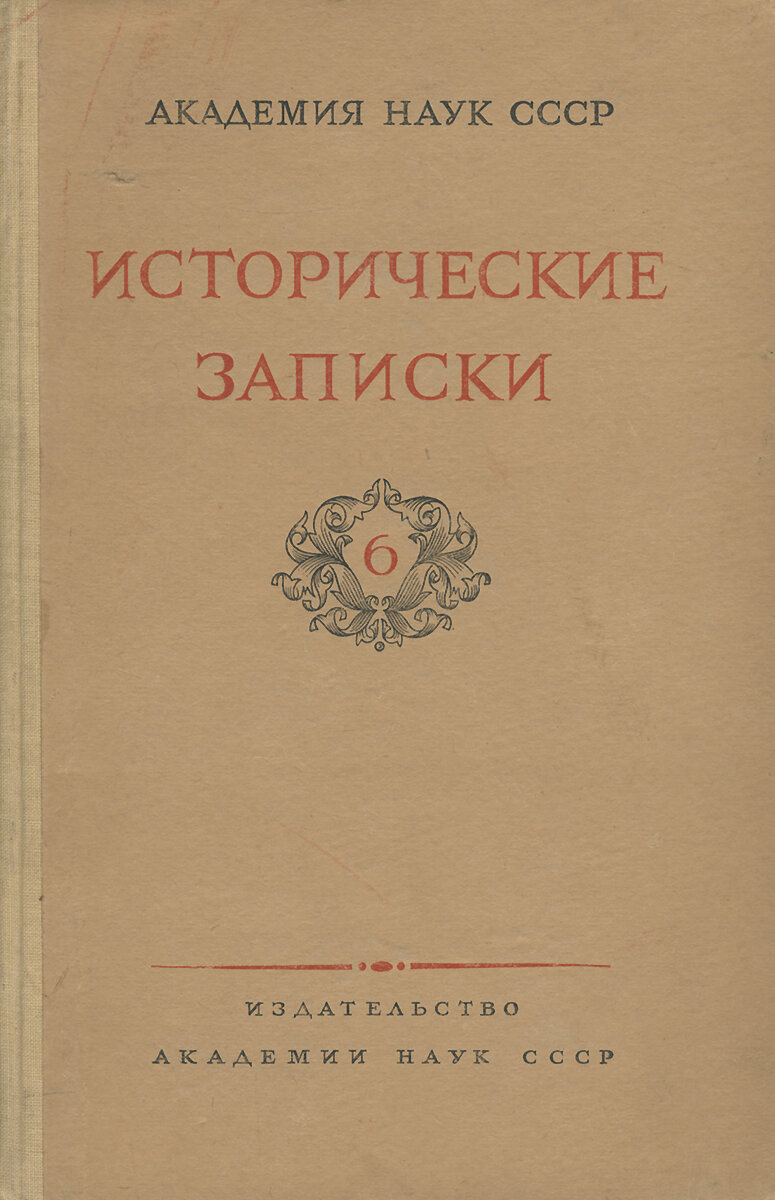 Исторические записки. 6