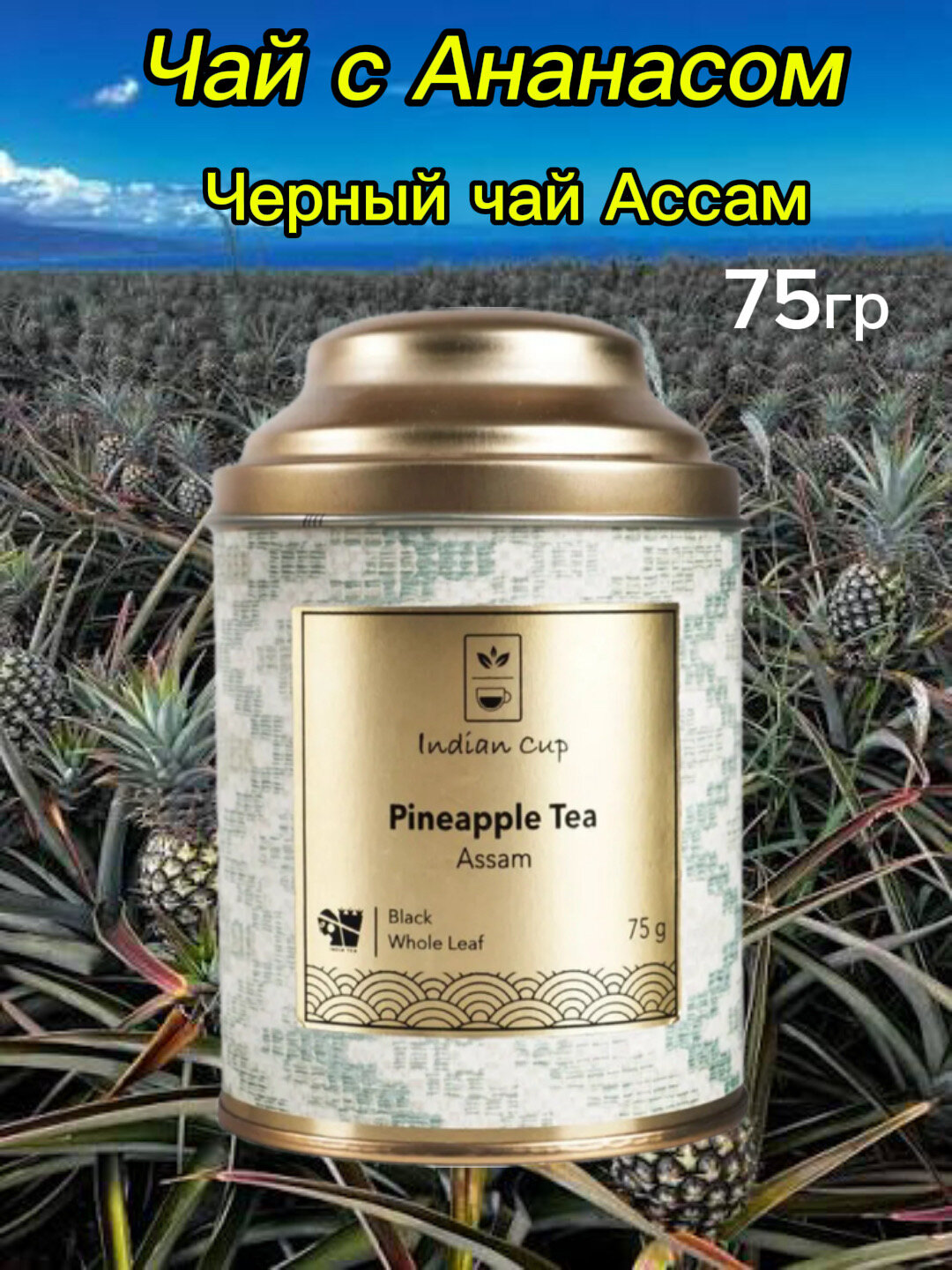 Чай Indian Cup "Ассам", листовой, черный, фруктовый, натуральный вкус ананаса, 75 г