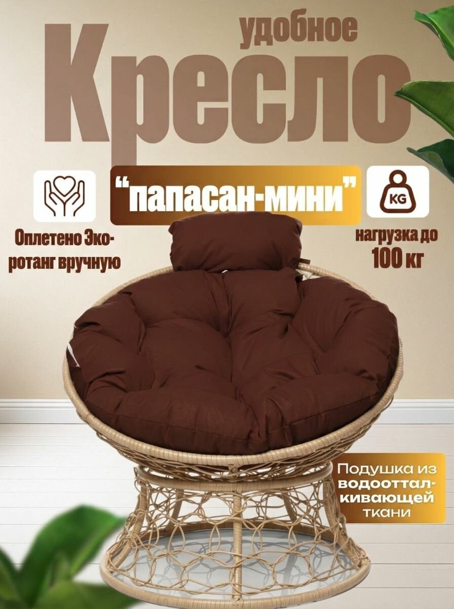 Кресло "Папасан мини" бежевое с коричневой подушкой