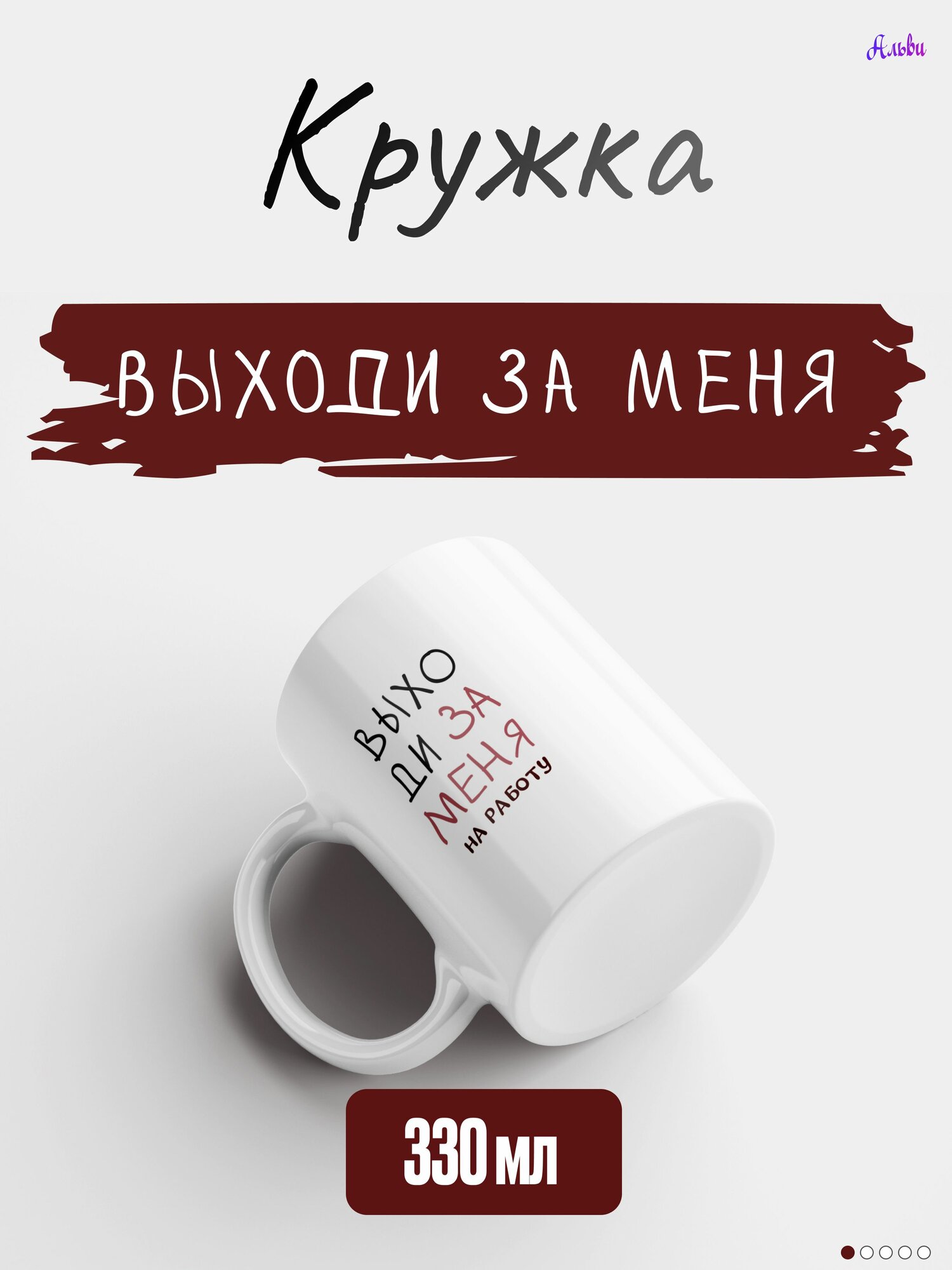 Кружка для чая "выходи за меня", 330 мл / в подарок, Alche