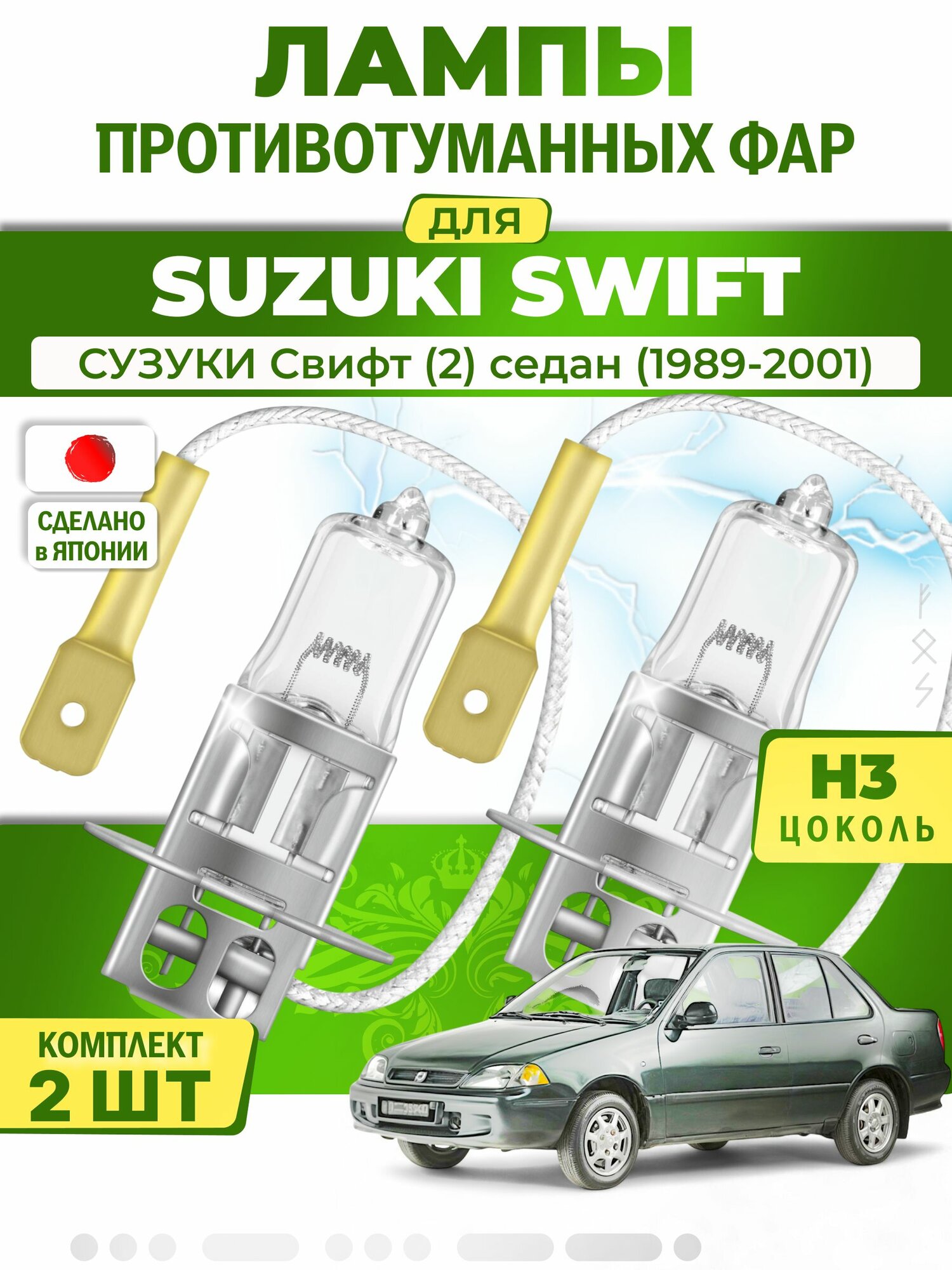 Лампы в противотуманки для SUZUKI SWIFT / сузуки Свифт (2) седан (1989-2001), цоколь H3 ( комплект 2шт ) Япония