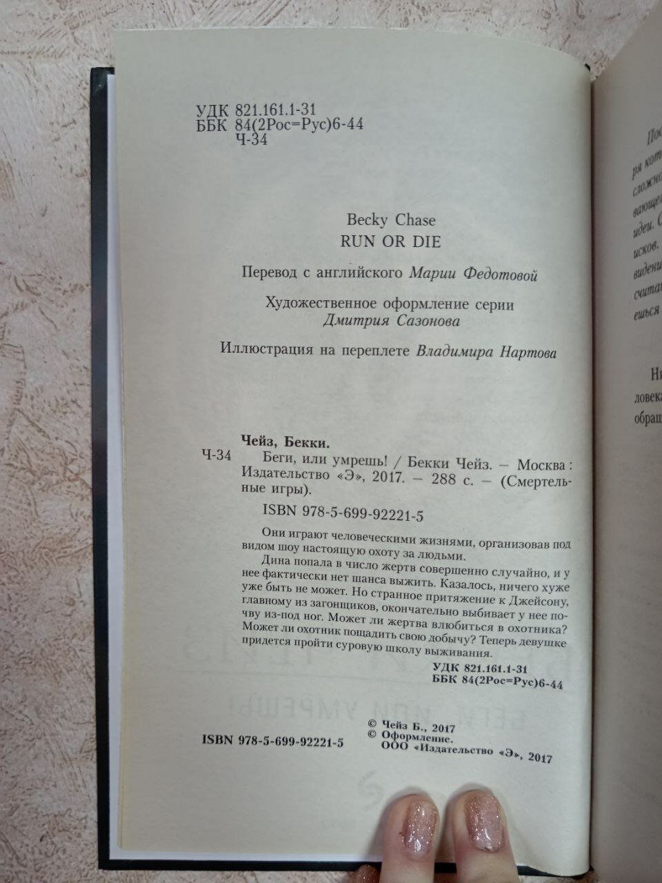 Беги, или умрешь! — фото 1