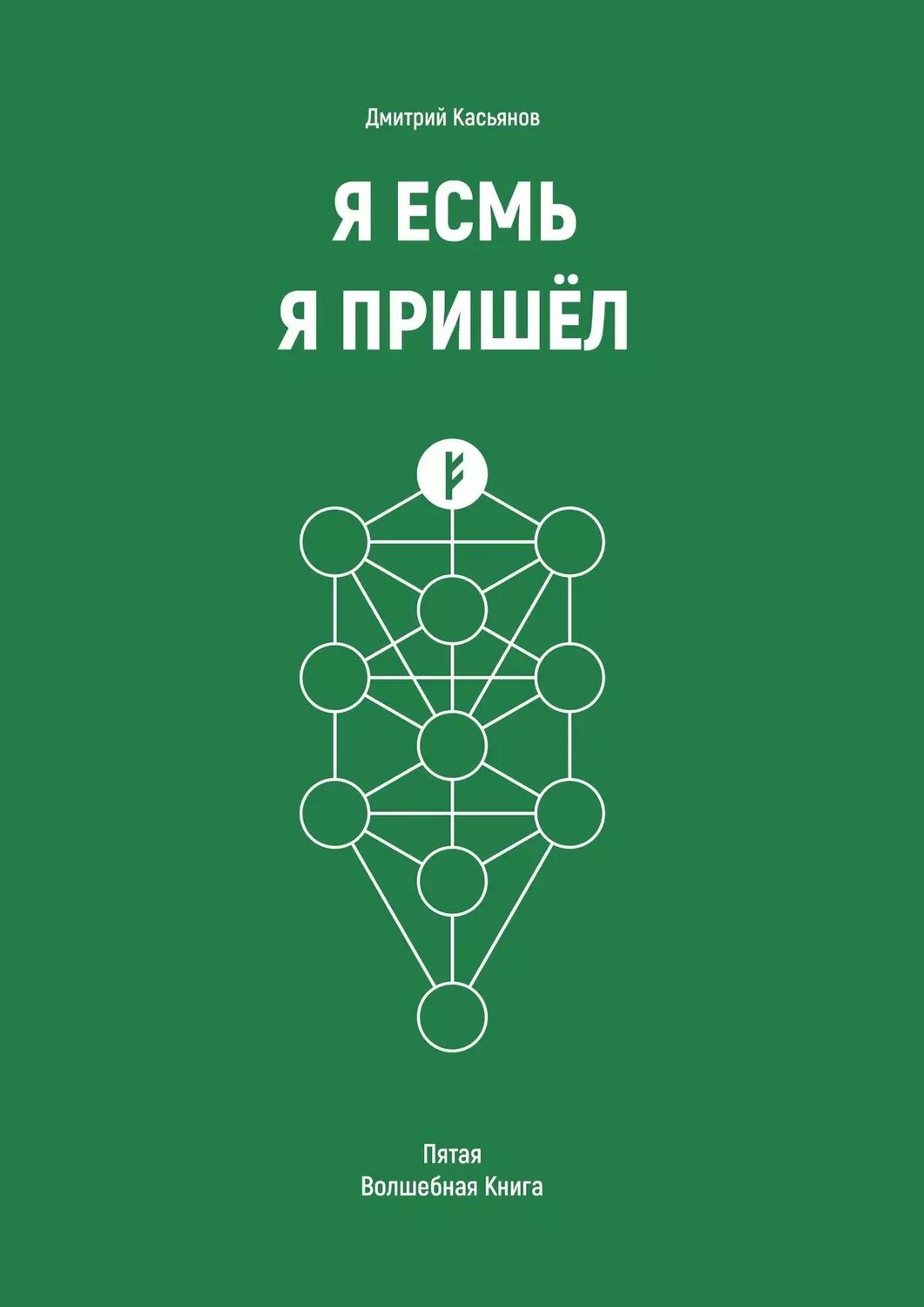 Я Есмь. Я Пришёл. Пятая Волшебная книга [Цифровая книга]