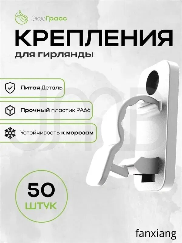 Крепление для уличной гирлянды на дом 50 штук. Пластиковые крючки для гирлянд, для надежного монтажа