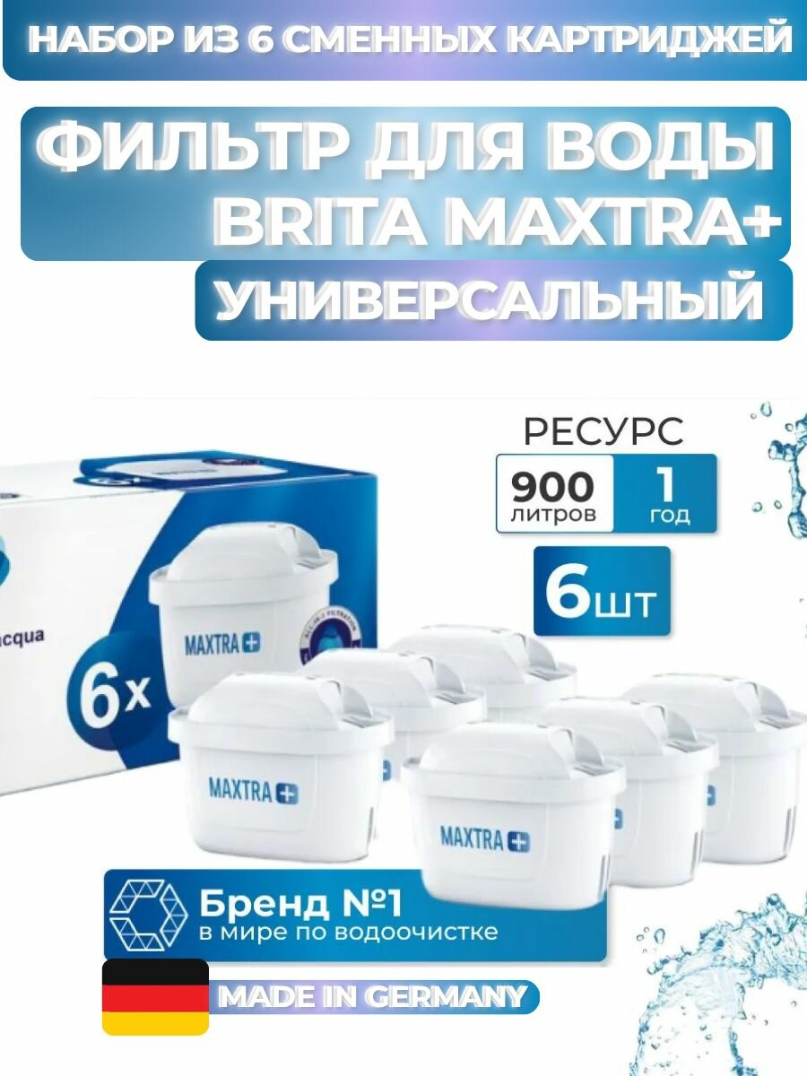 Фильтр для очистки воды BRITA MAXTRA+, Универсальный, 6 штук