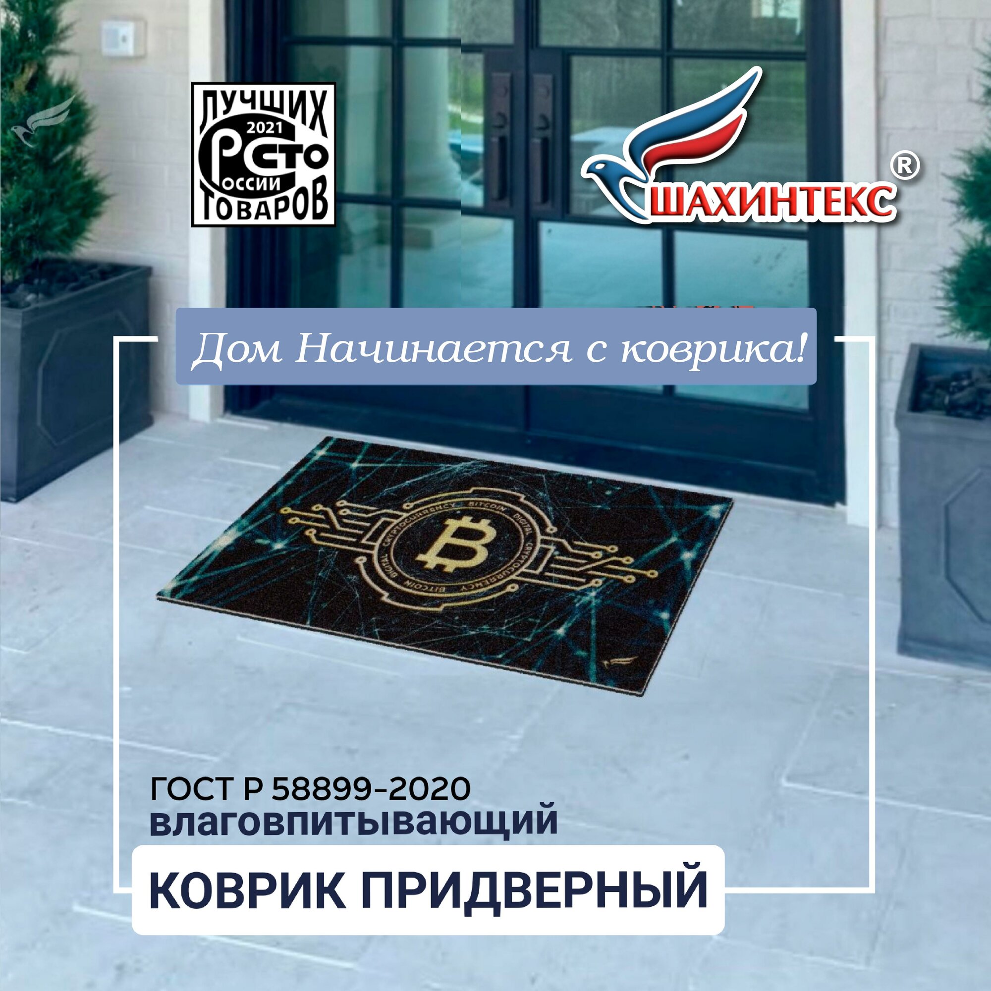 Коврик придверный влаговпитывающий SHAHINTEX цифровой принт Биткойн 60*90 (06)