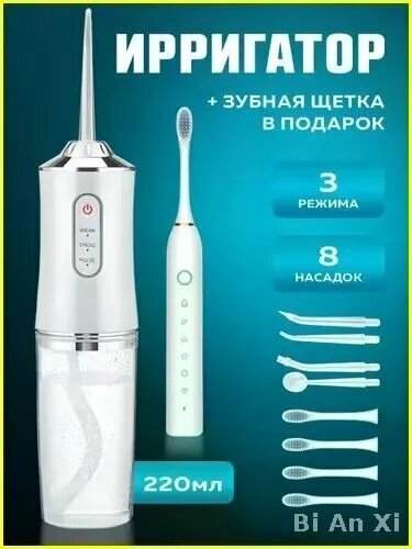 Эксклюзивный комплект для удаления налета, щетка и ирригатор