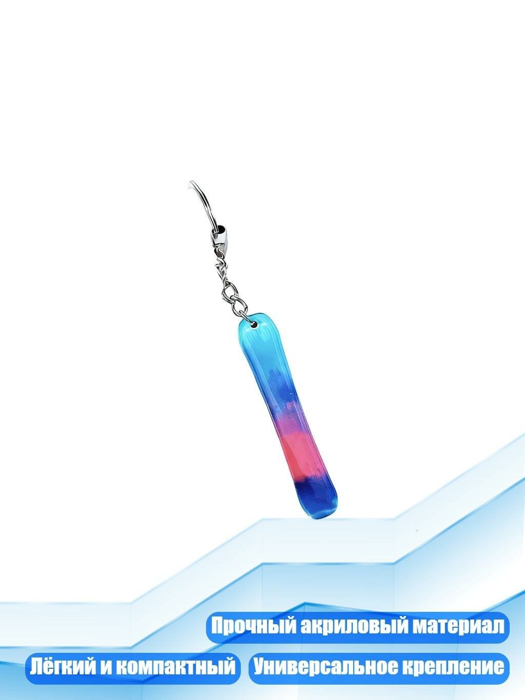 Акриловый брелок-сноуборд, 8cm - 23