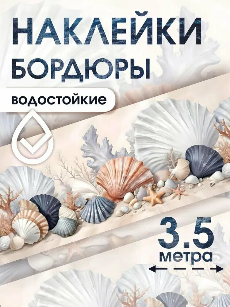 Водостойкие интерьерные наклейки на стену в ванную с рисунком ракушек и бордюром для декоративной отделки