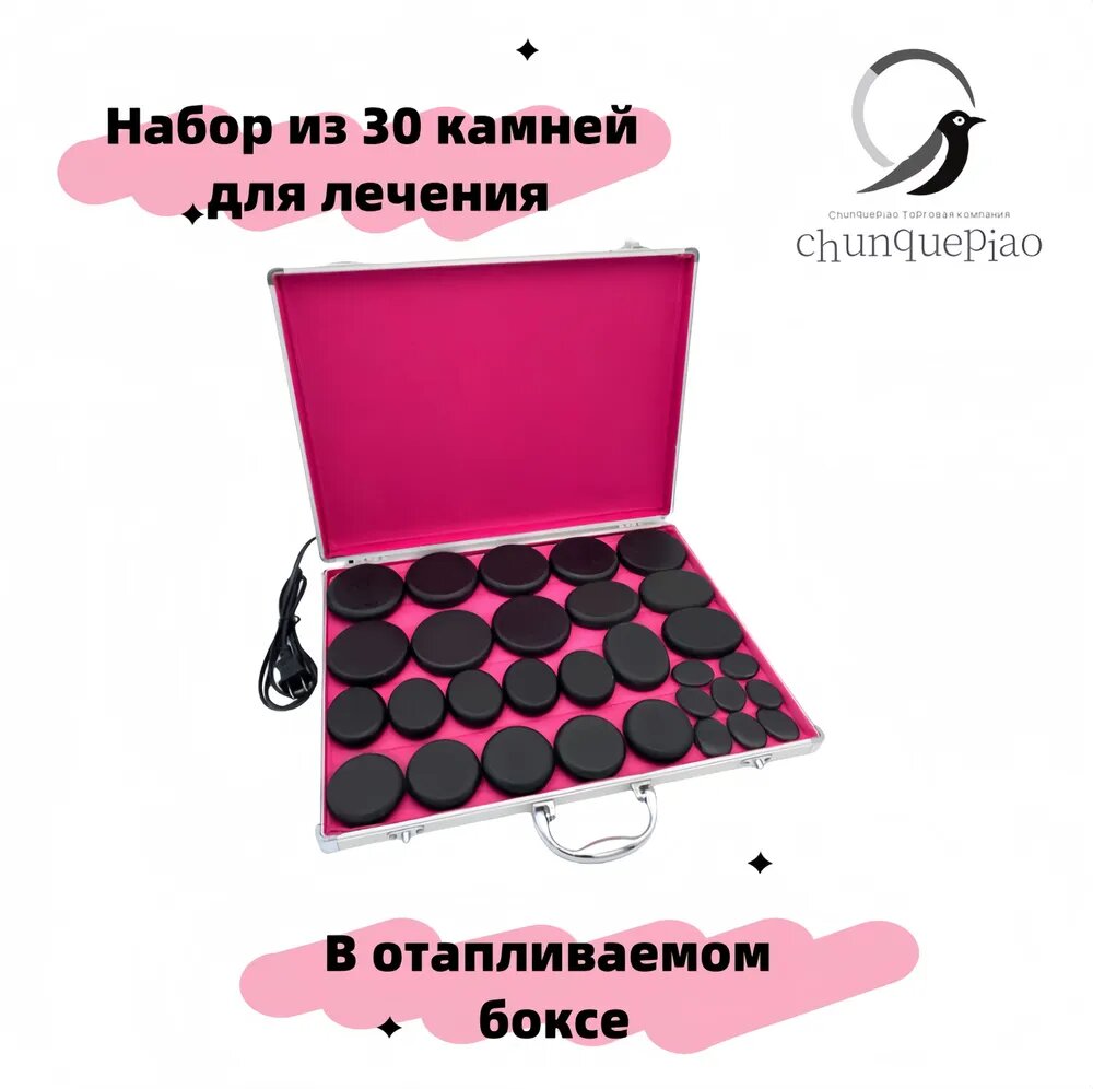 Набор из 30 базальтовых камней для стоунтерапии с подогревом YC
