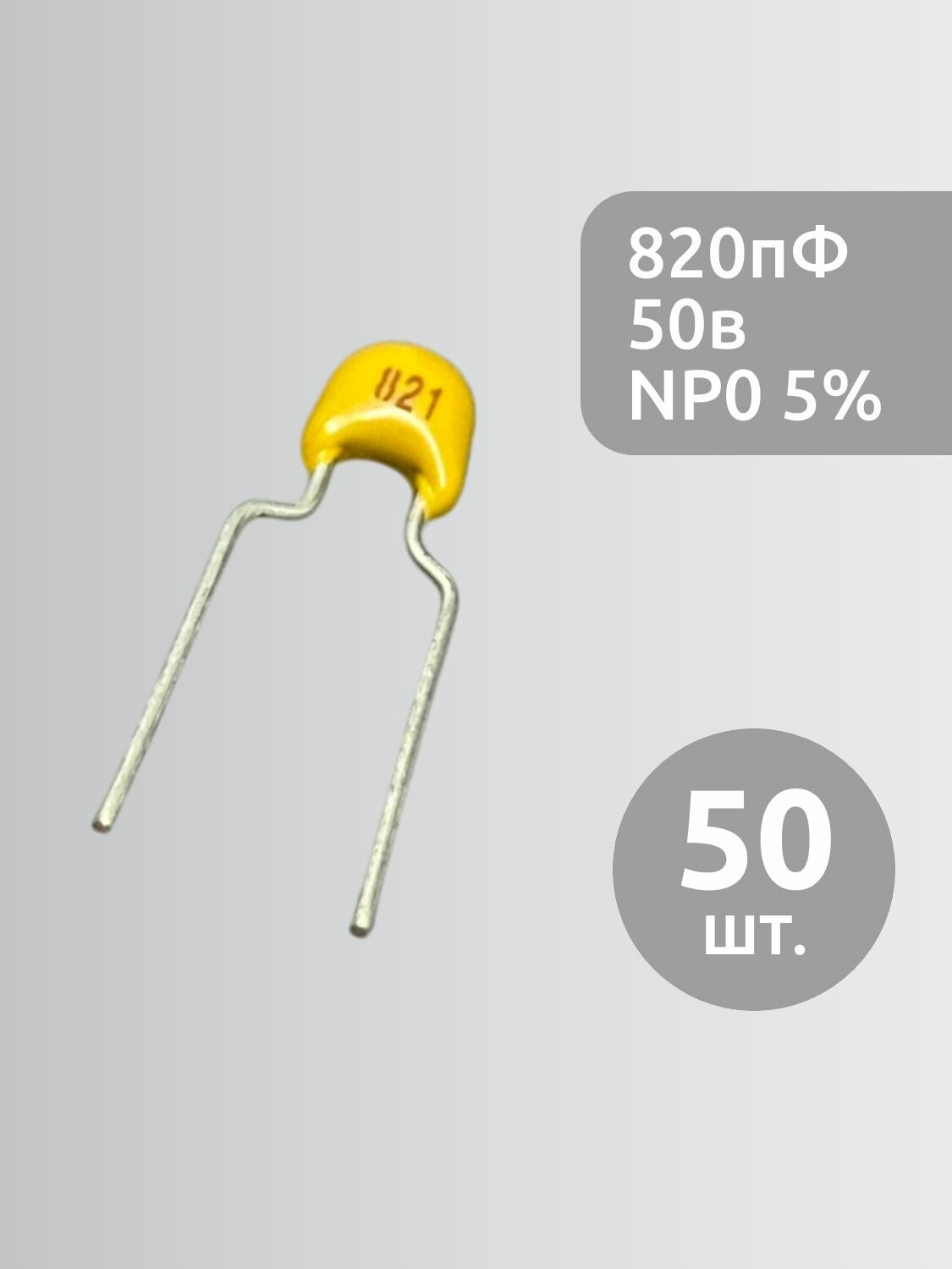 Конденсатор 820пФ, 50в, керамический, MLCC, NPO, 5%, 50штук