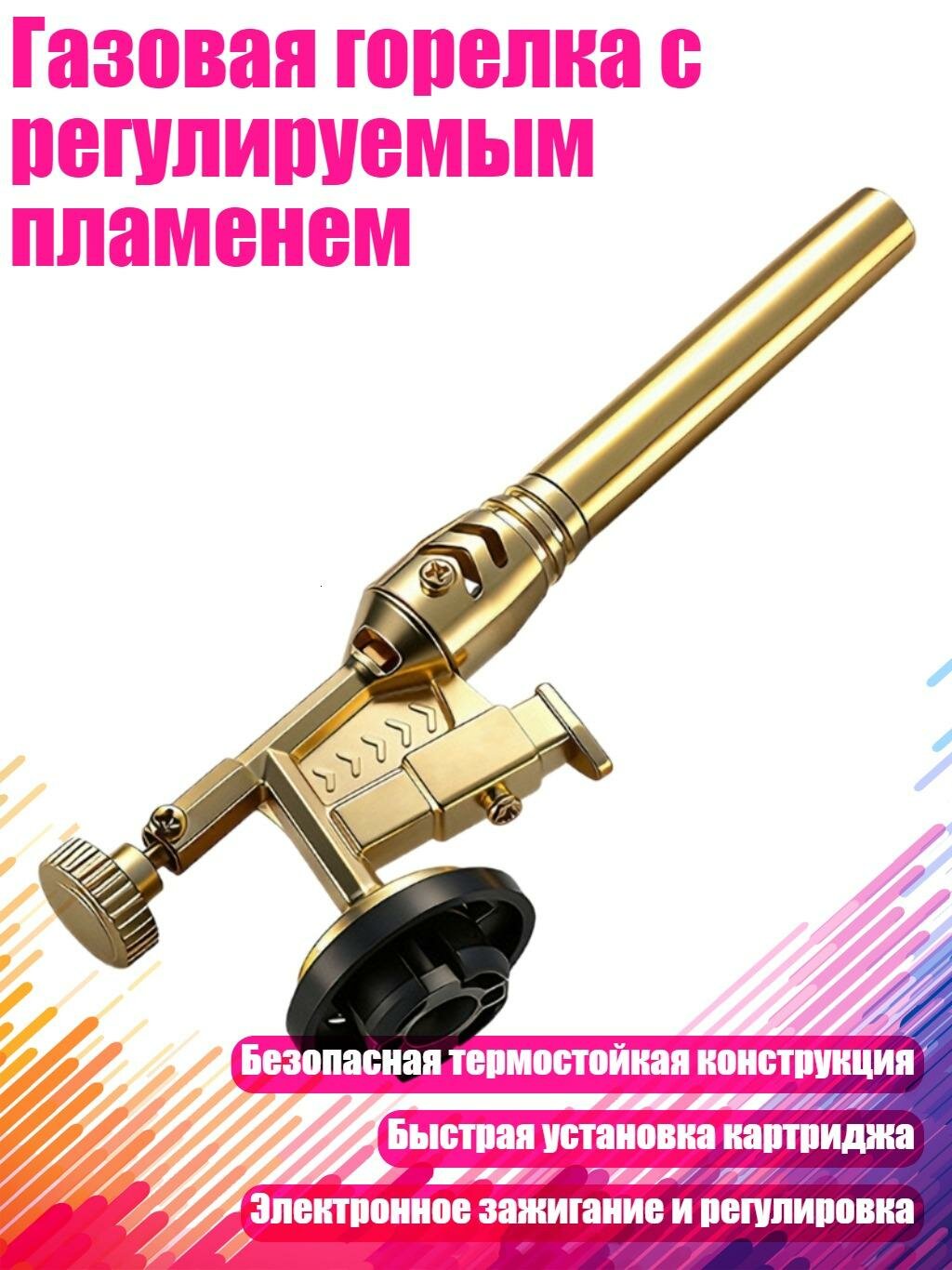 Газовая горелка с регулируемым пламенем