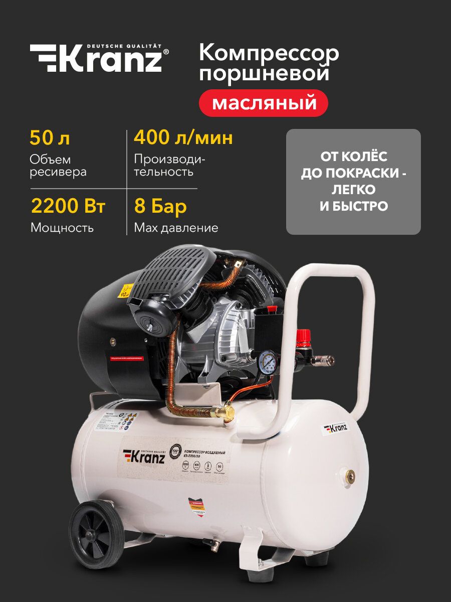 Компрессор воздушный KR-2200/50, 2200Вт, 400 л/мин, 50л KRANZ