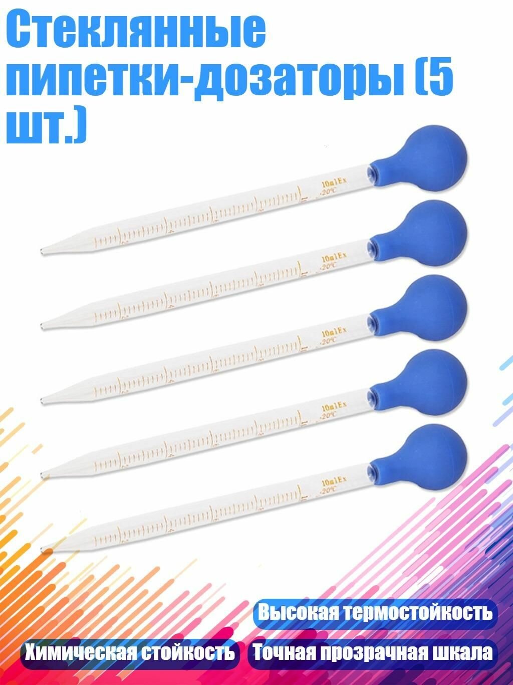 Стеклянные пипетки-дозаторы (5 шт.), 10 мл поставляется с большим