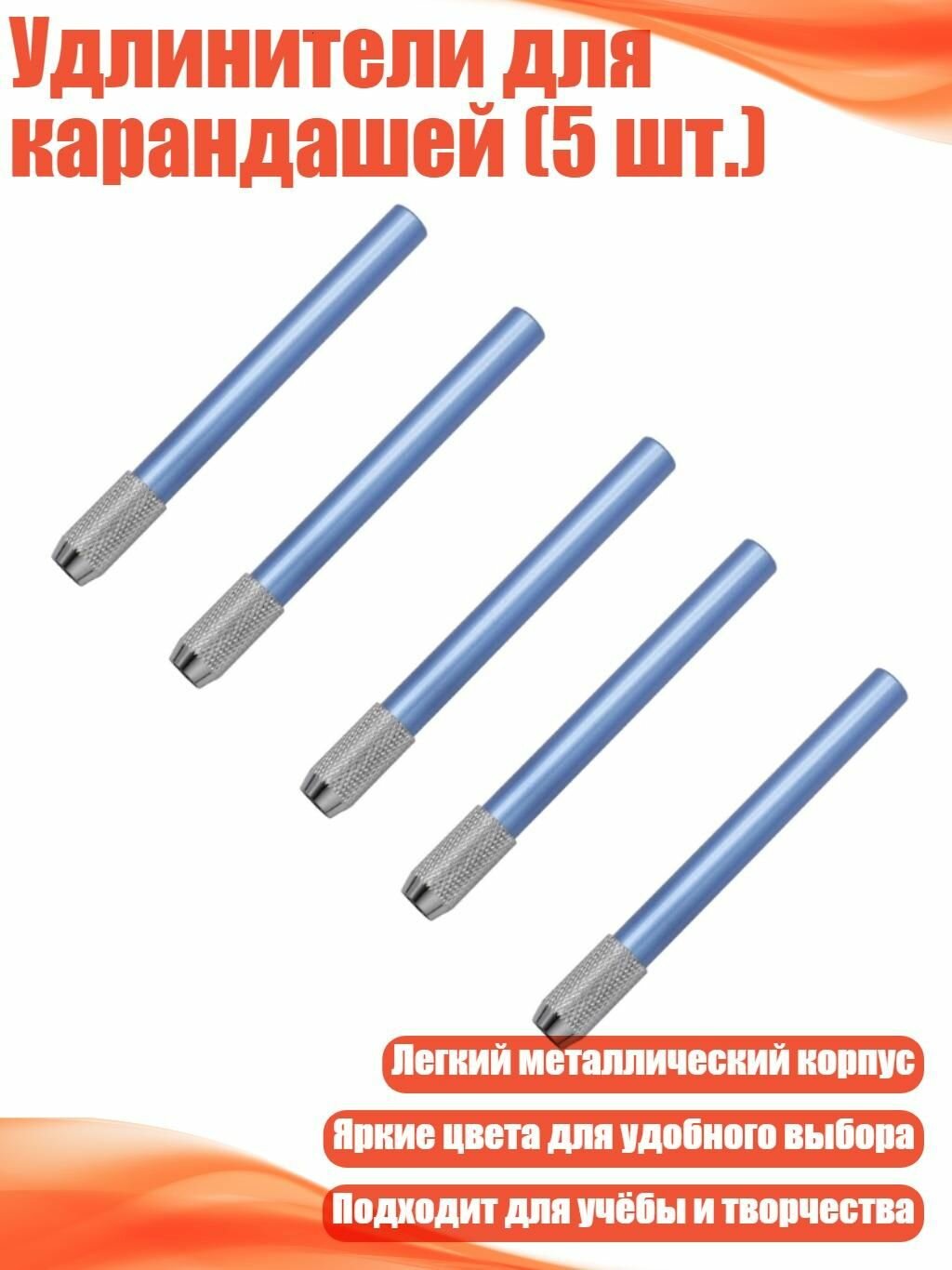 Удлинители для карандашей (5 шт.), Синий