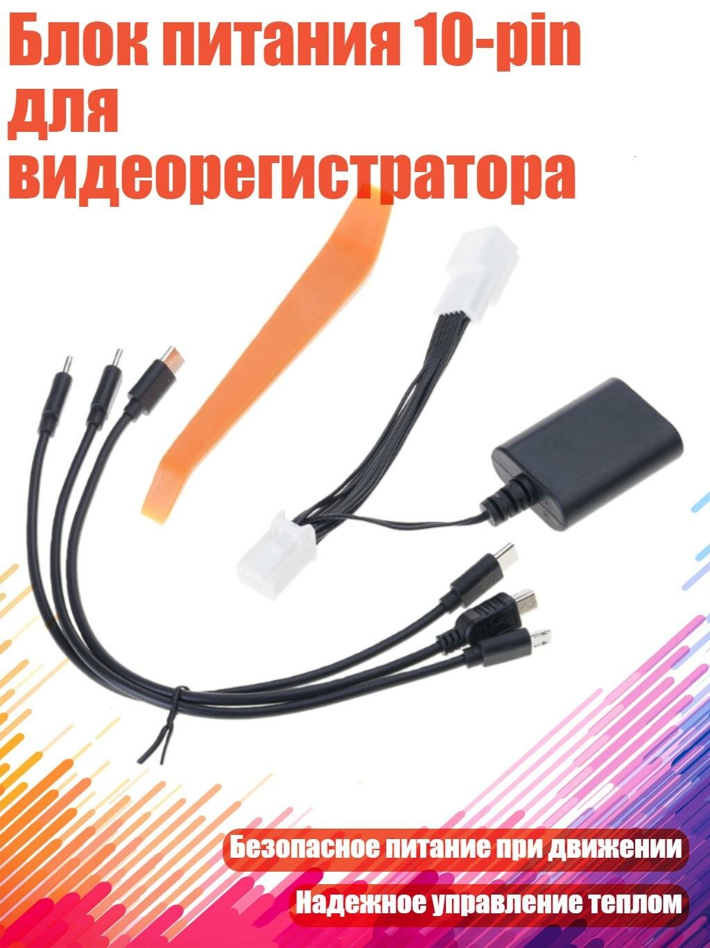 Блок питания 10-pin для видеорегистратора