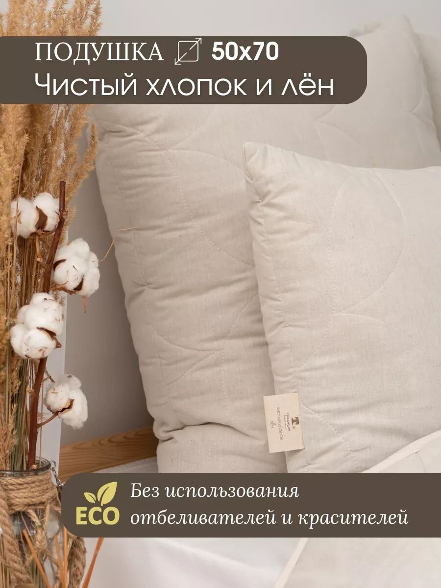 Подушка гипоаллергенная Традиция "Чистый хлопок" Лён 50х70, хлопок