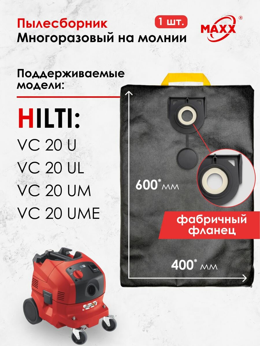 Мешок для пылесоса строительного HILTI VC 20 U UL UM UME