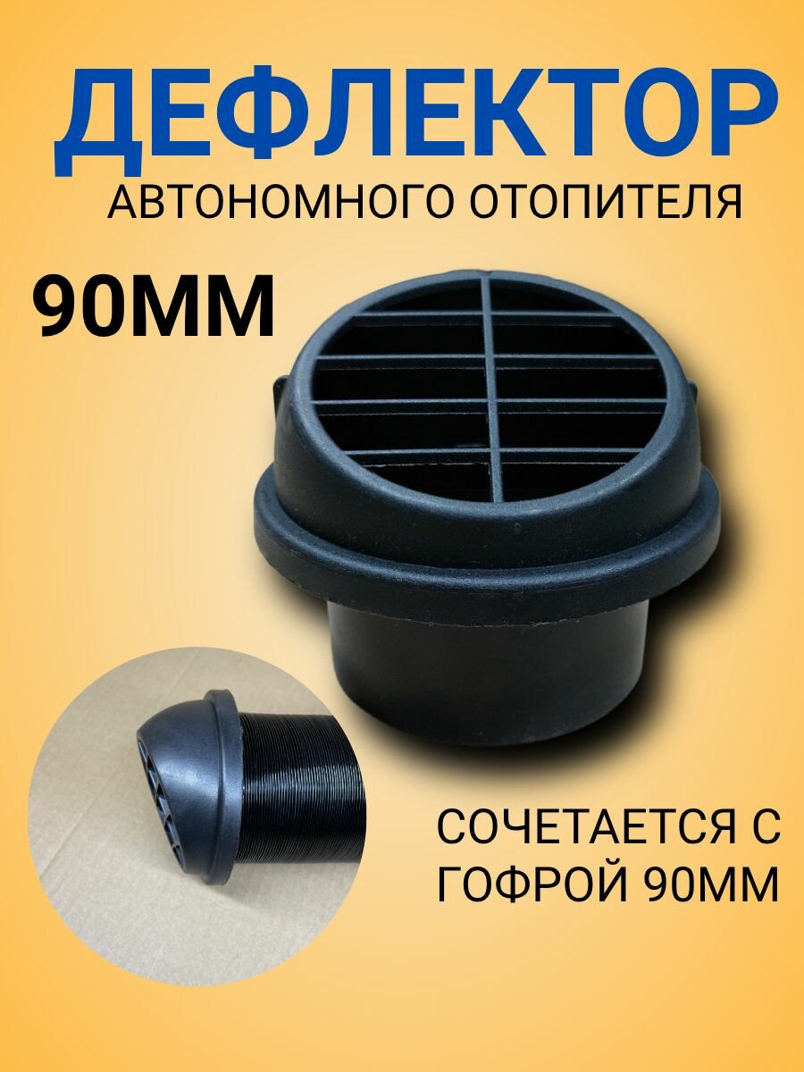 Дефлектор 90 мм для автономного отопителя, круглый выпуклый вращающийся, термостойкий, подходит для 4–8 кВт и гофры