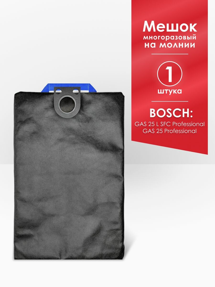 Мешок для пылесоса BOSCH GAS 25 L Professional
