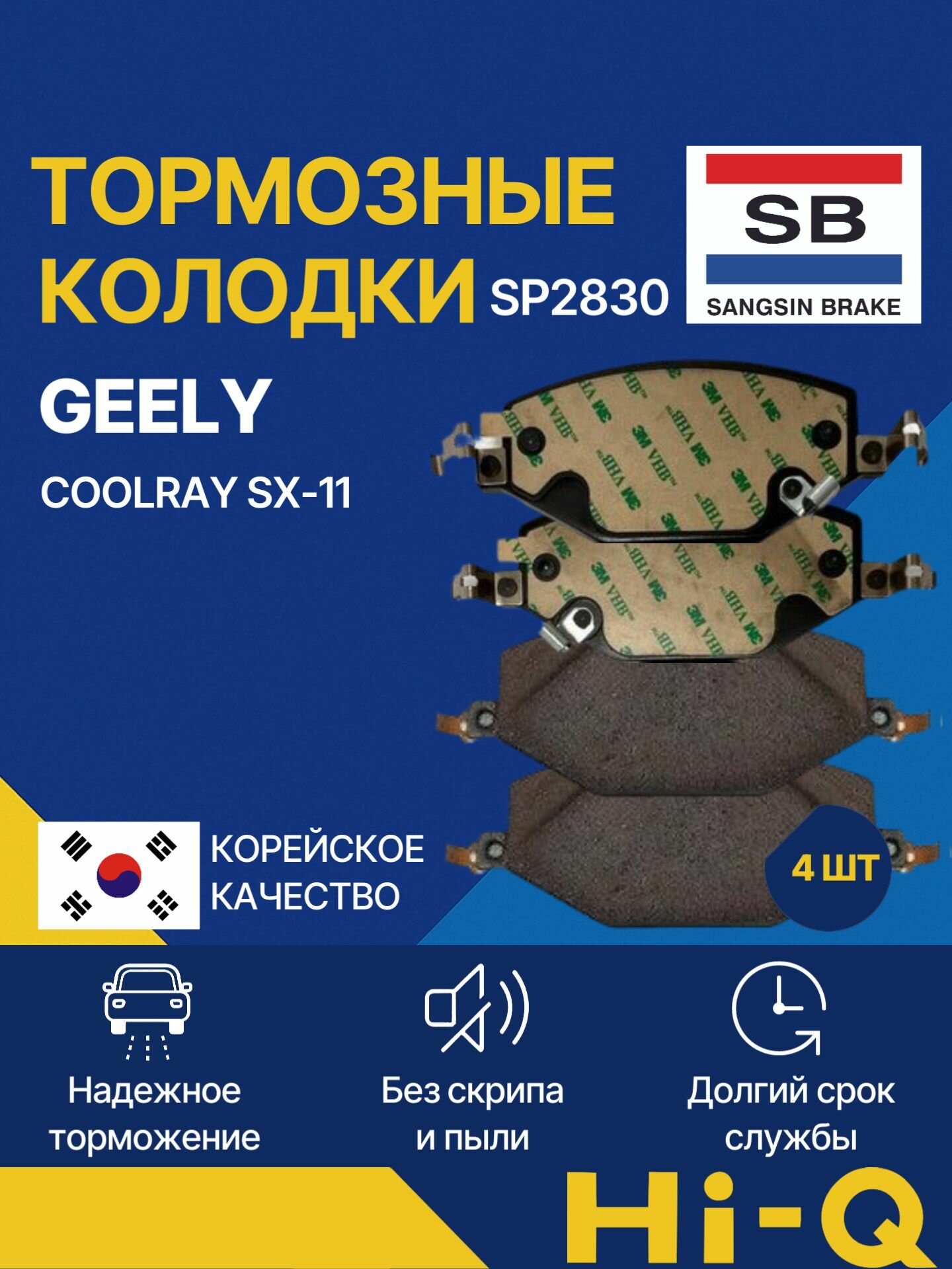 Колодки тормозные передние дисковые Джили Кулрей СХ-11, GEELY COOLRAY SX-11, Sangsin Hi-Q SP2830, 4048046400, PN8004