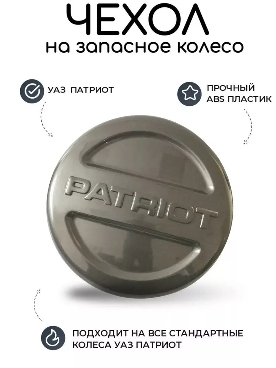 Чехол на запасное колесо R16, R18 УАЗ Патриот