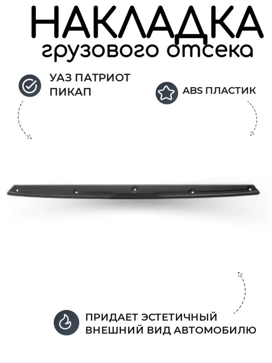 Накладка грузового отсека УАЗ Патриот, Пикап (заднего борта)