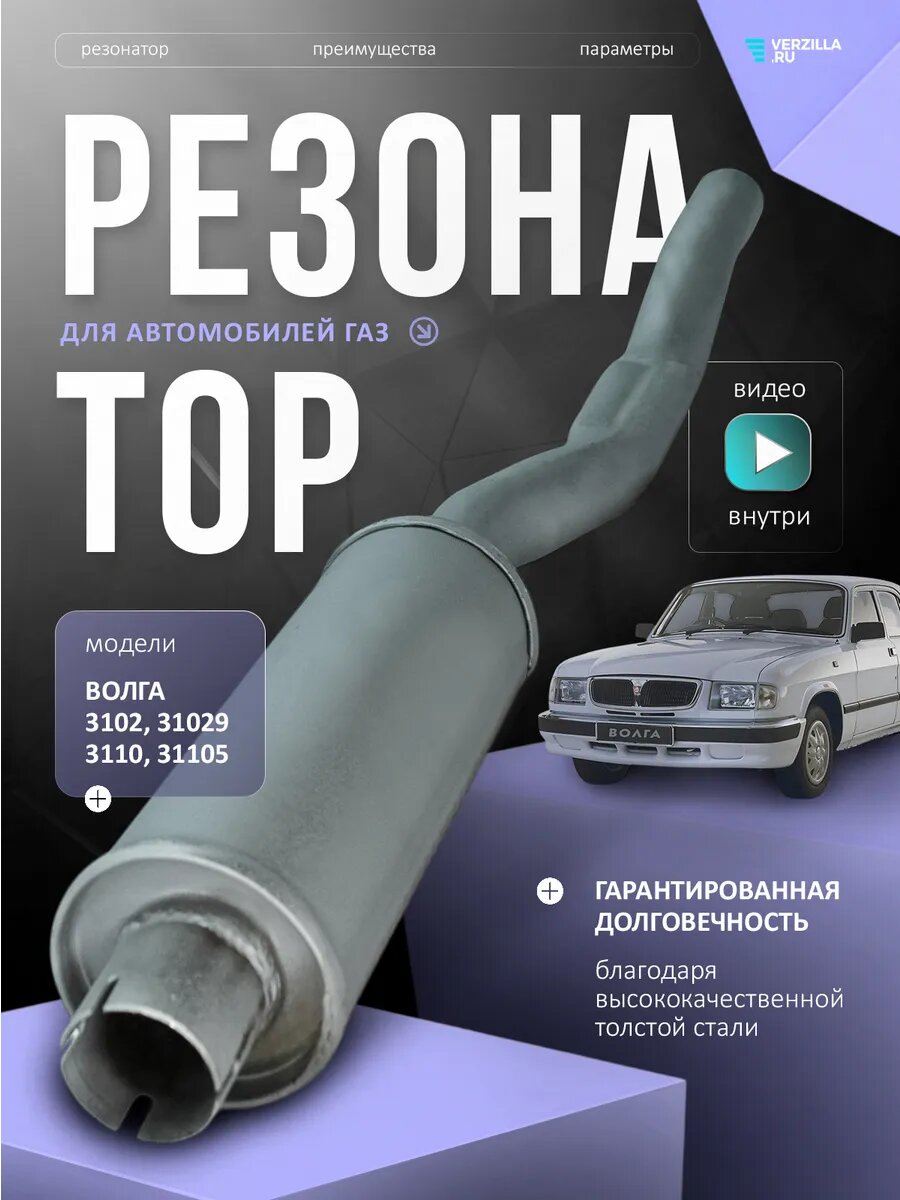 Резонатор ГАЗ 3110, Волга, 3102, 31105 промежуточный