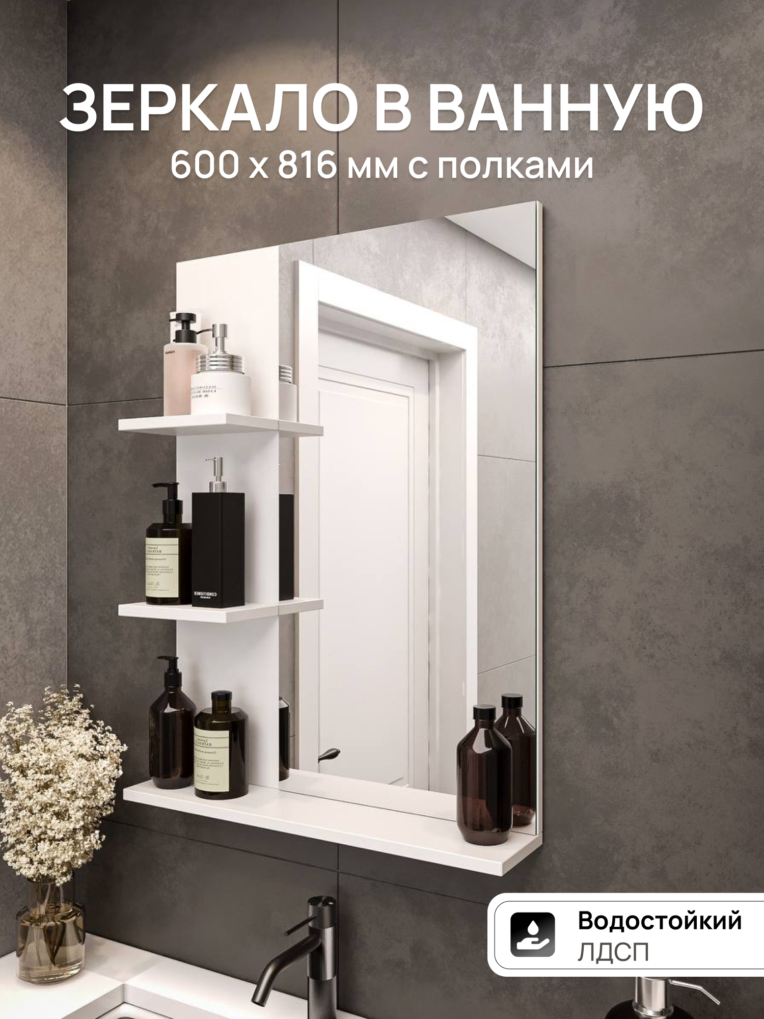 Зеркало с полками в ванную