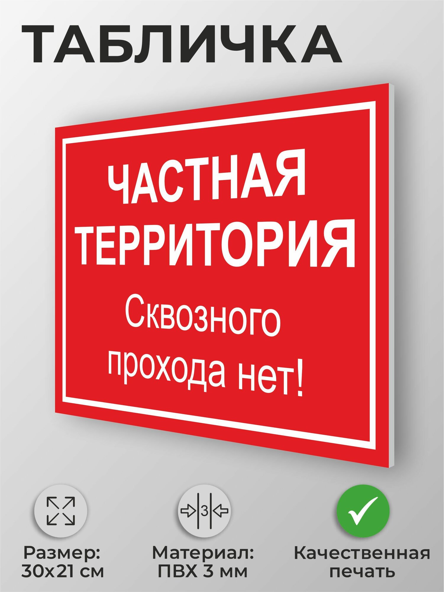 Табличка "Частная территория! Сквозного прохода нет" А4 (30х21см)