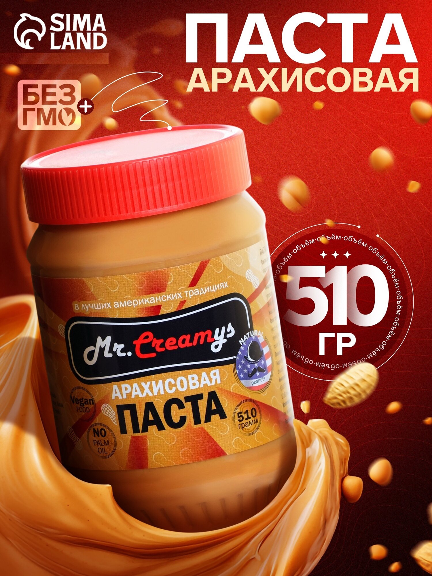Арахисовая паста Mr Creamys "Классическая", натуральная, 510 гр