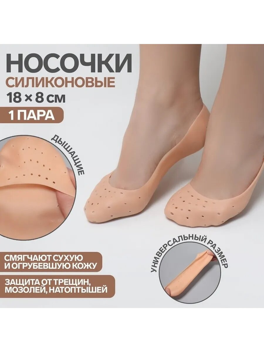 Уютные силиконовые носочки для ухода за ногами