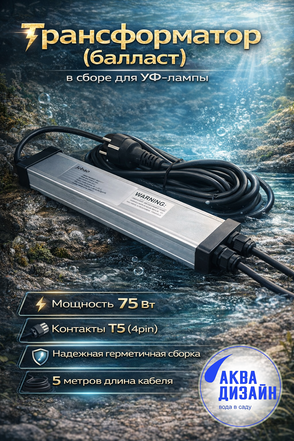 Трансформатор (балласт) в сборе для УФ-лампы STU-75W JEBAO