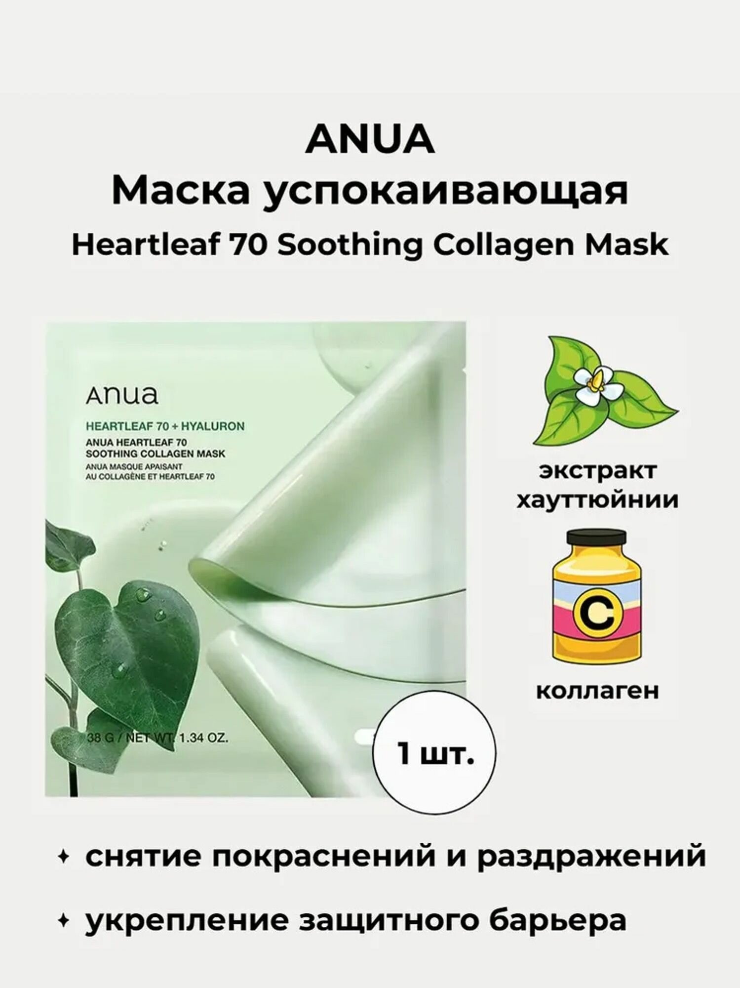 ANUA Маска коллагеновая успокаивающая Heartleaf 70 Soothing Collagen Mask (38 мл)