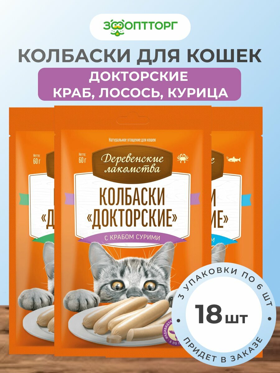 Комбо-набор Деревенские лакомства докторские колбаски для кошек, Краб, лосось, курица, 3 шт.