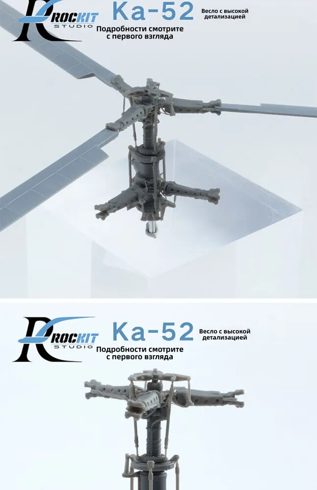 Rockit 720401 1/72 3D Вал несущего винта карданный вал - модель вертолета Ка-52 " Мечта " Dream Model