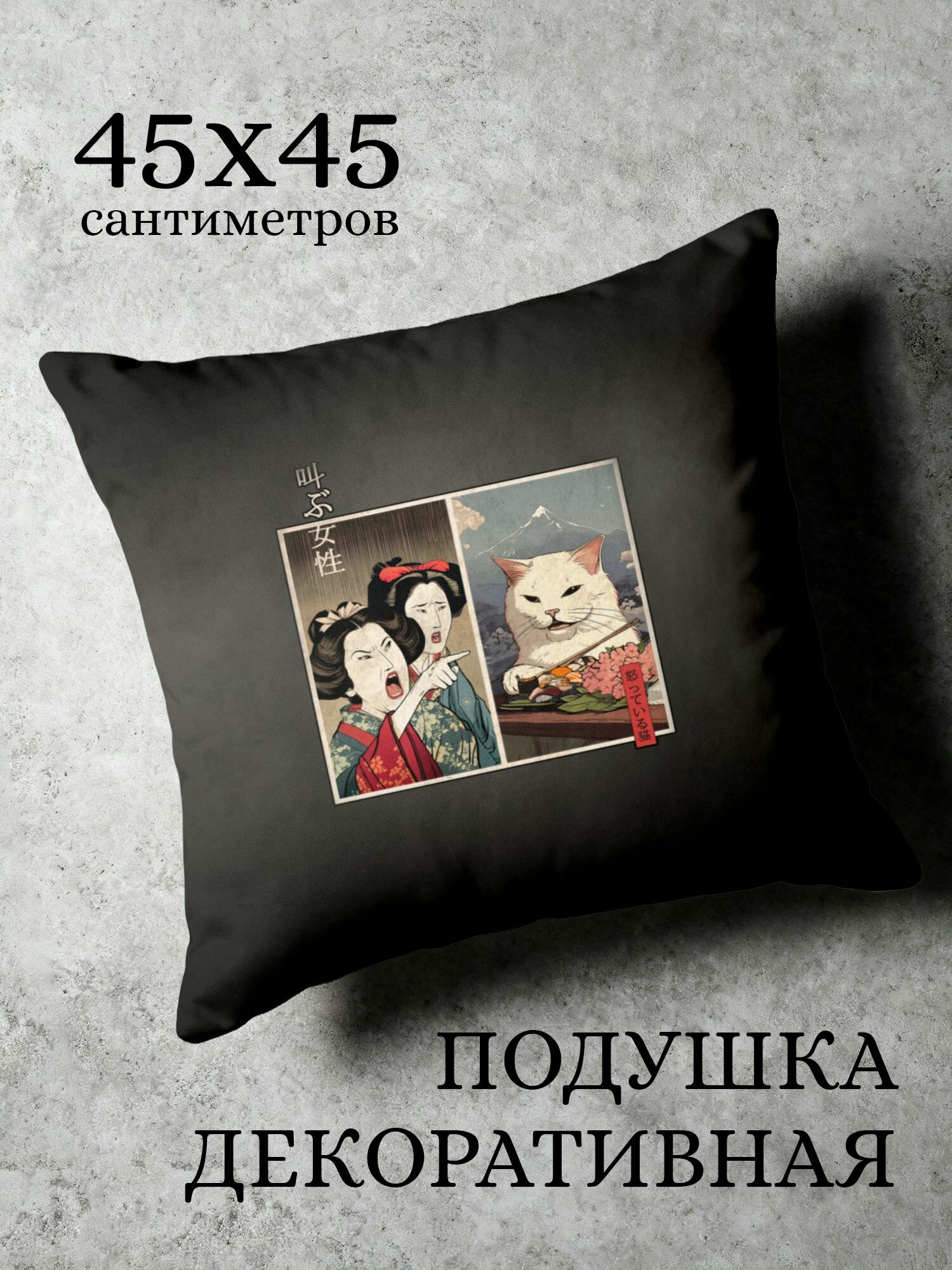 Подушка декоративная, 45x45см / Кот - мем в японской стилистике