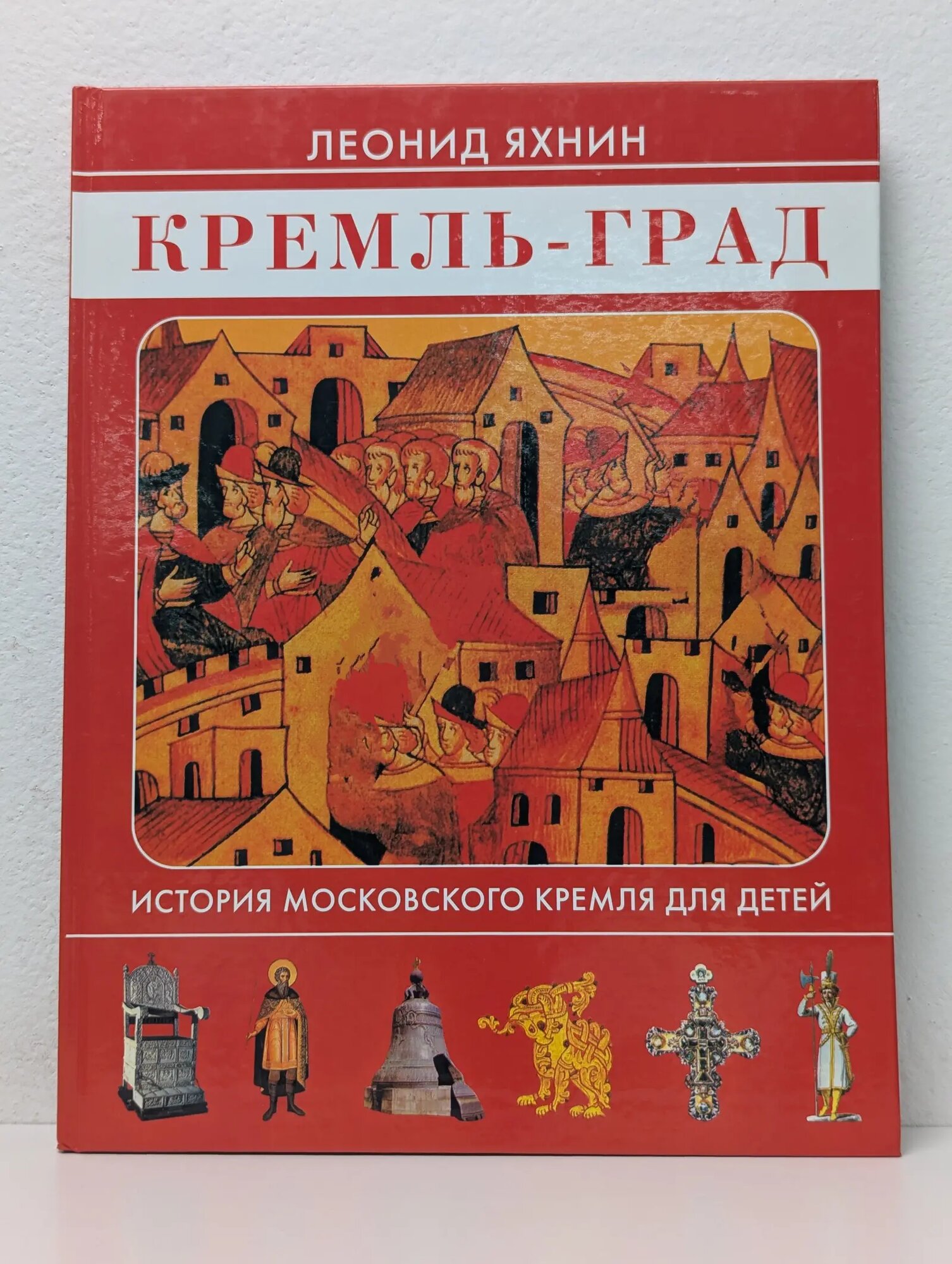 Давай знакомиться, Москва. Кремль-град. История Московского Кремля для детей Яхнин Леонид Львович 2007