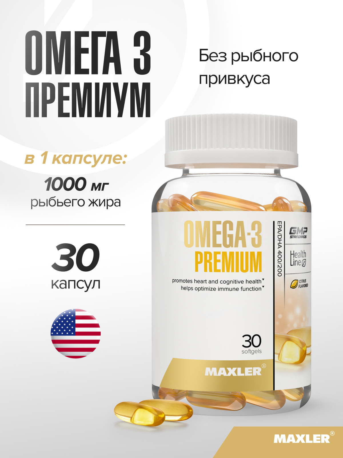 Жирные кислоты Омега-3 Премиум Maxler (ЭПК/ДГК – 400/200), 30 гелевых капсул со вкусом цитруса (США)