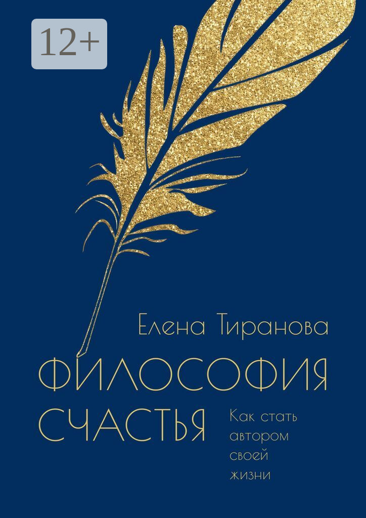 Философия счастья