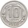 10 копеек 1936
