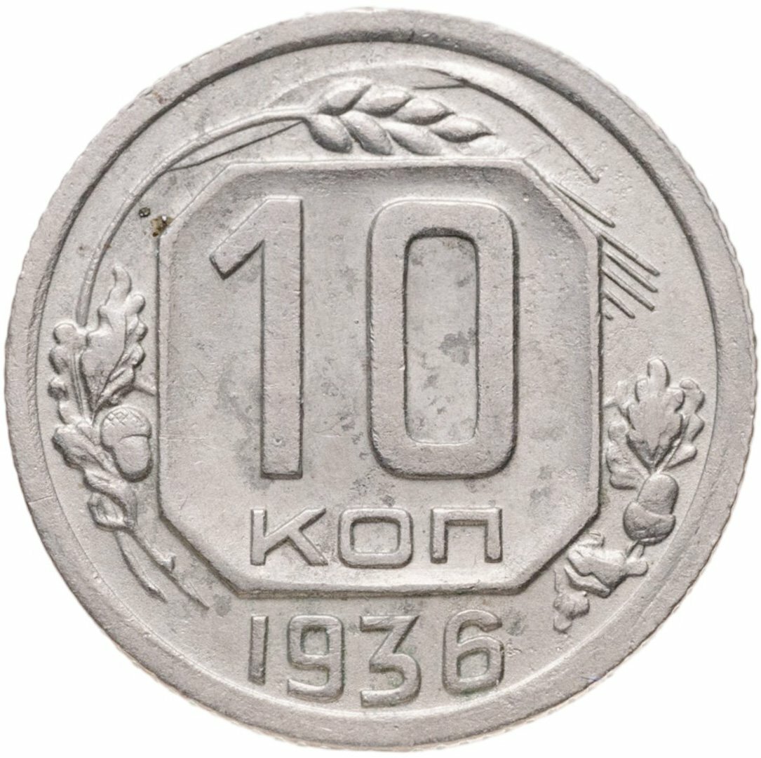 10 копеек 1936