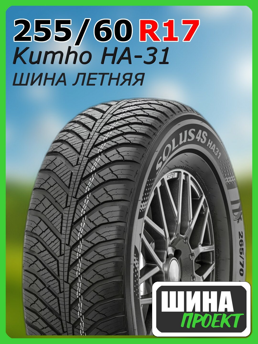 Шина летняя Kumho 255/60/17 V 106 Solus HA31 для легковых автомобилей 2231733