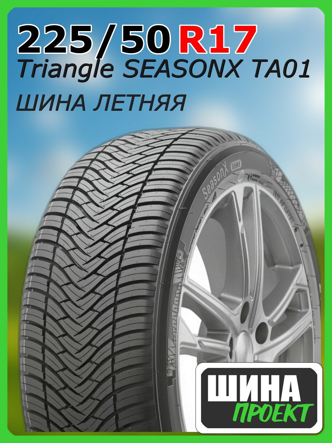 Шина летняя Triangle 225/50/17 W 98 SEASONX TA01 для легковых автомобилей CBPTRTA122K17WFJ