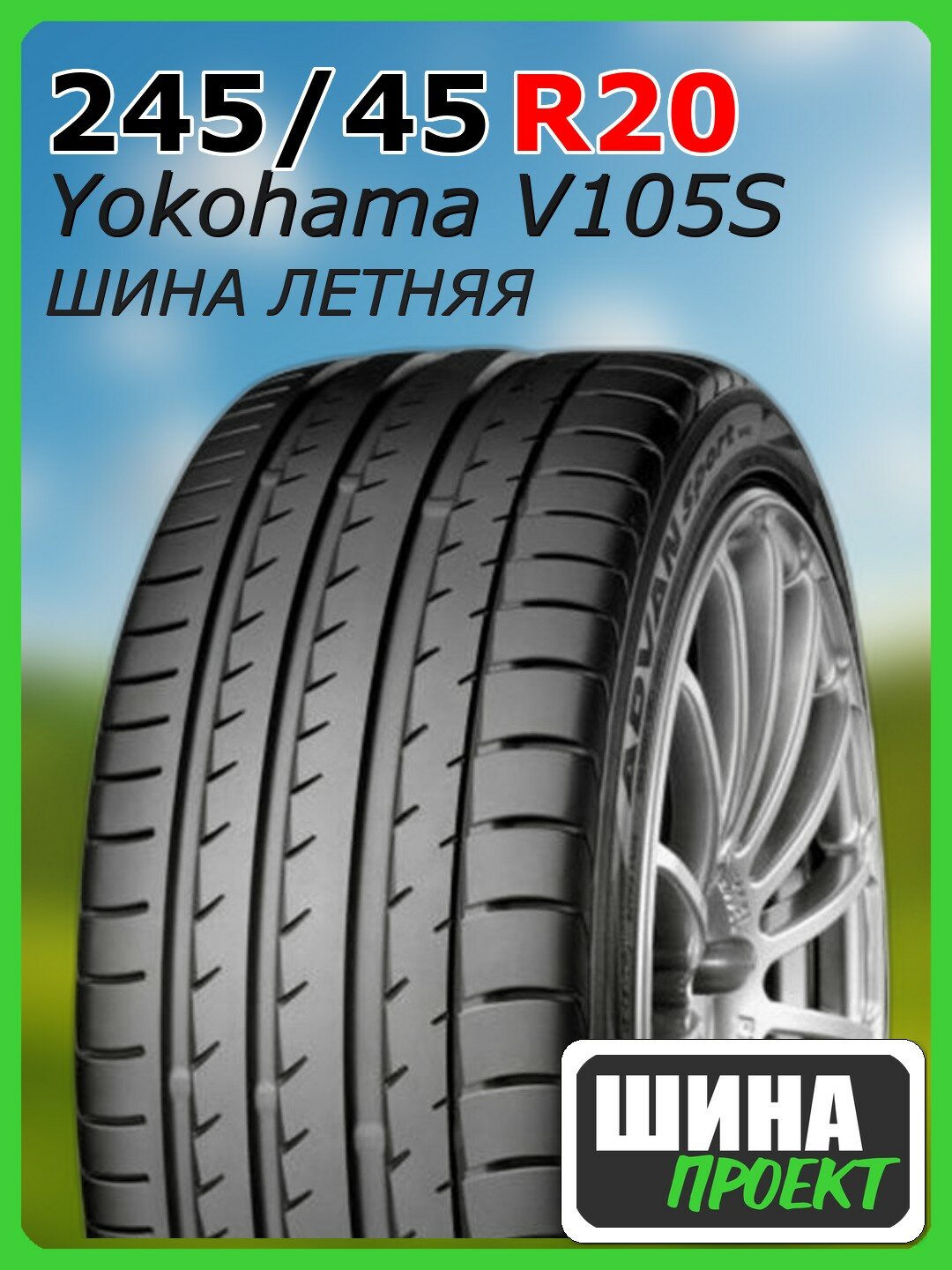 Шина летняя Yokohama 245/45/20 Y 99 Advan Sport V105S ZP.S. Run Flat для легковых автомобилей R5043