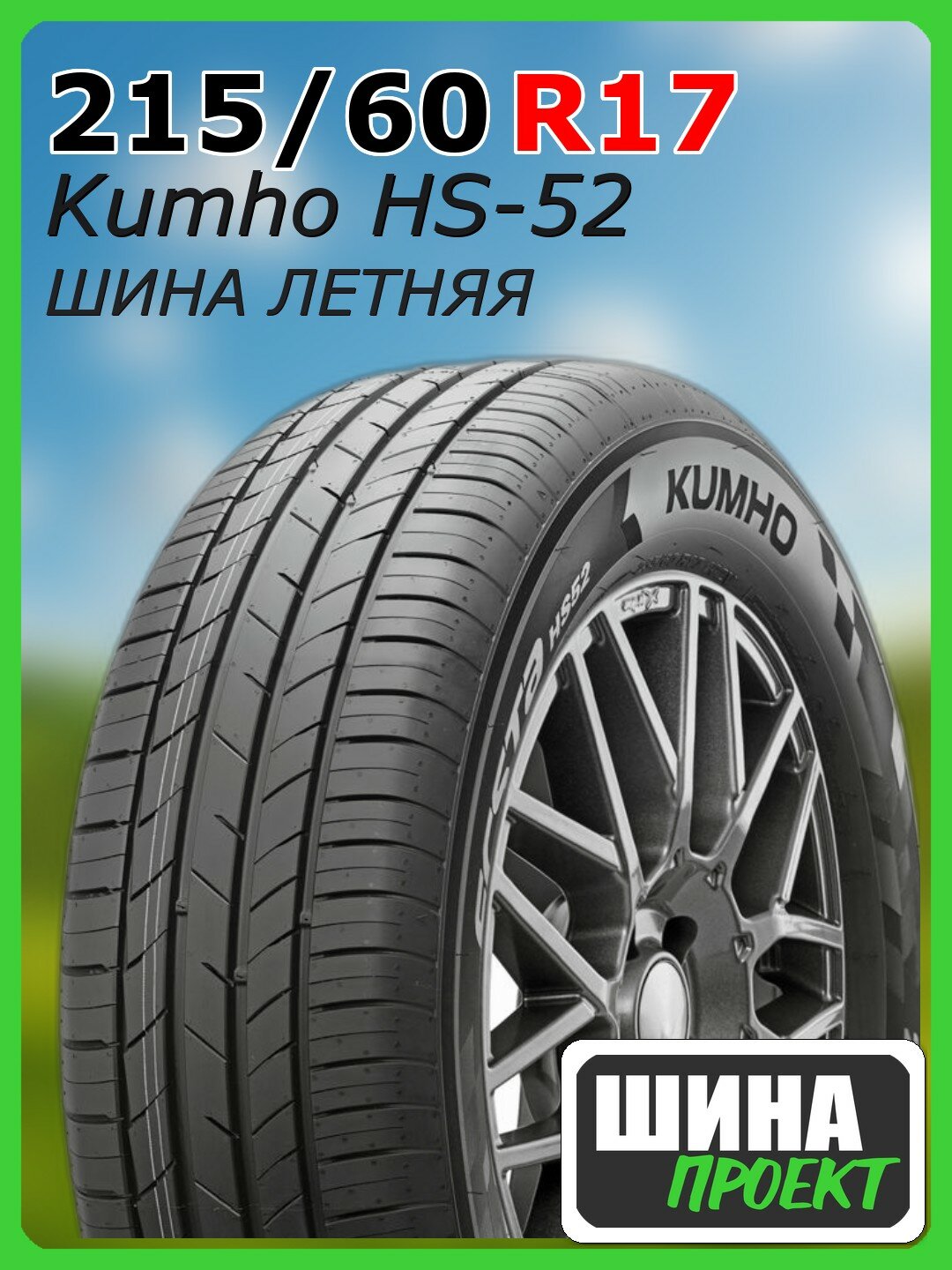 Шина летняя Kumho 215/60/17 V 100 Ecsta HS52 XL для легковых автомобилей 2304703