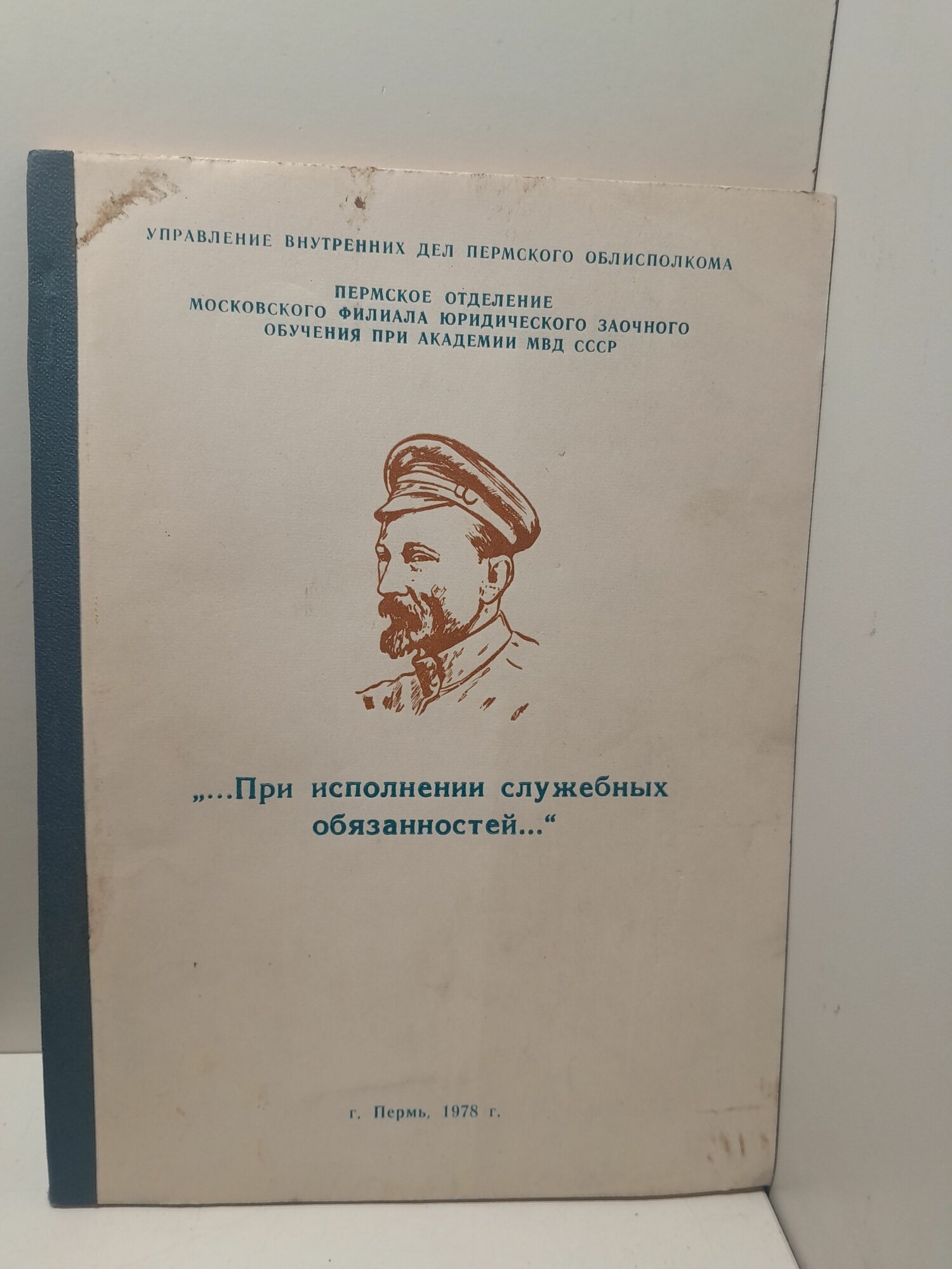 При исполнении служебных обязанностей