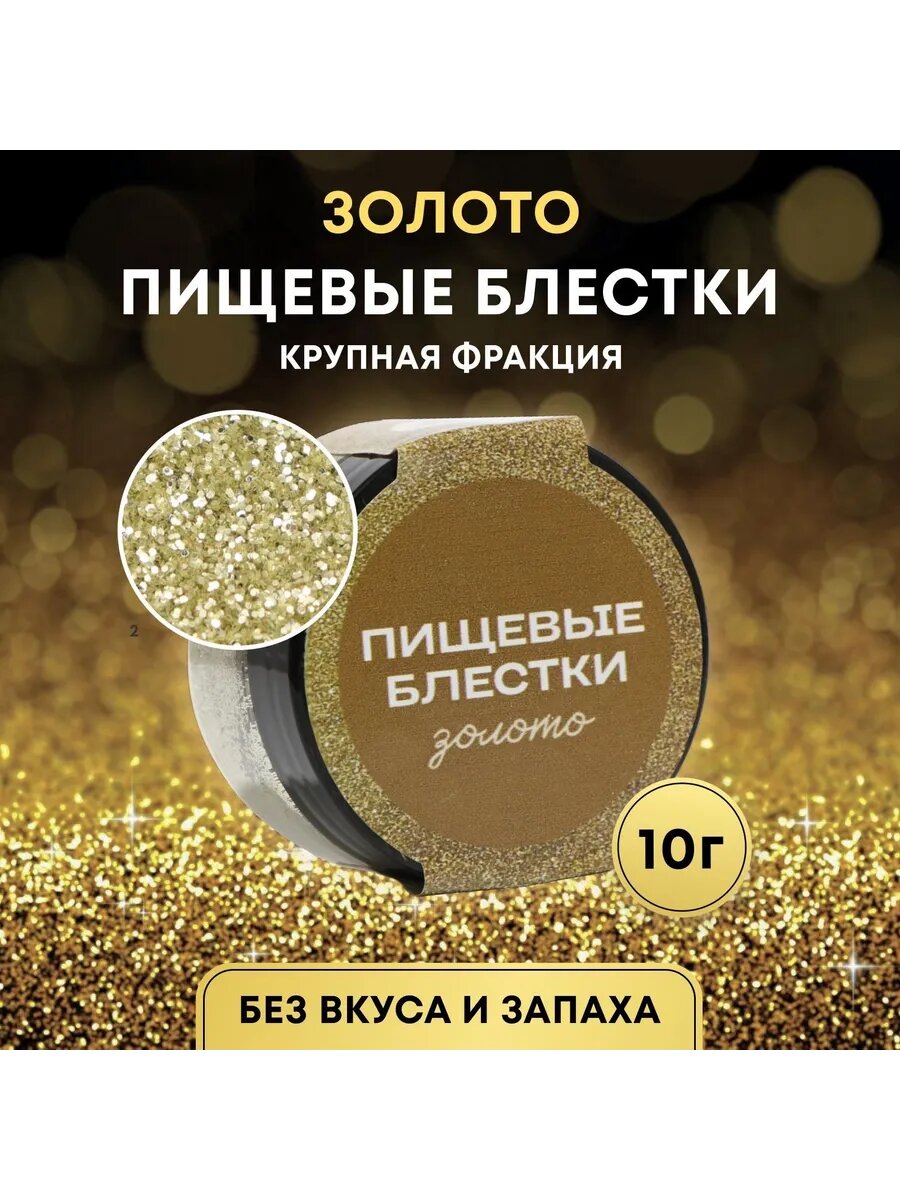 Пищевые блестки глиттер золото