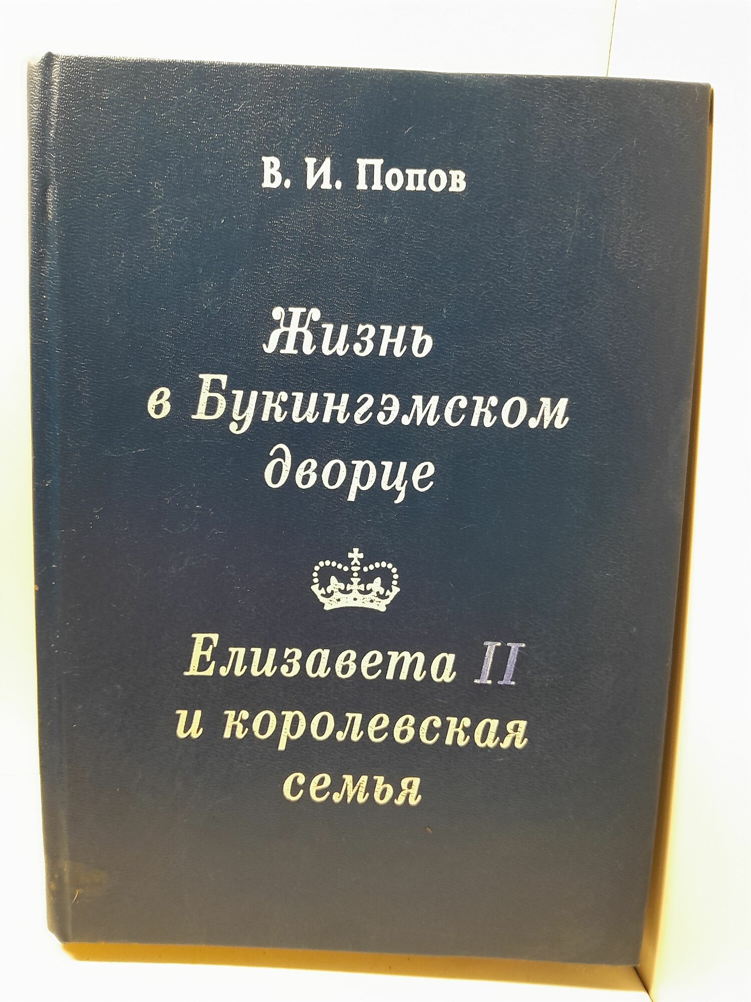 Попов В. И. / Жизнь в Букингэмском дворце. Елизавета II и королевская семья